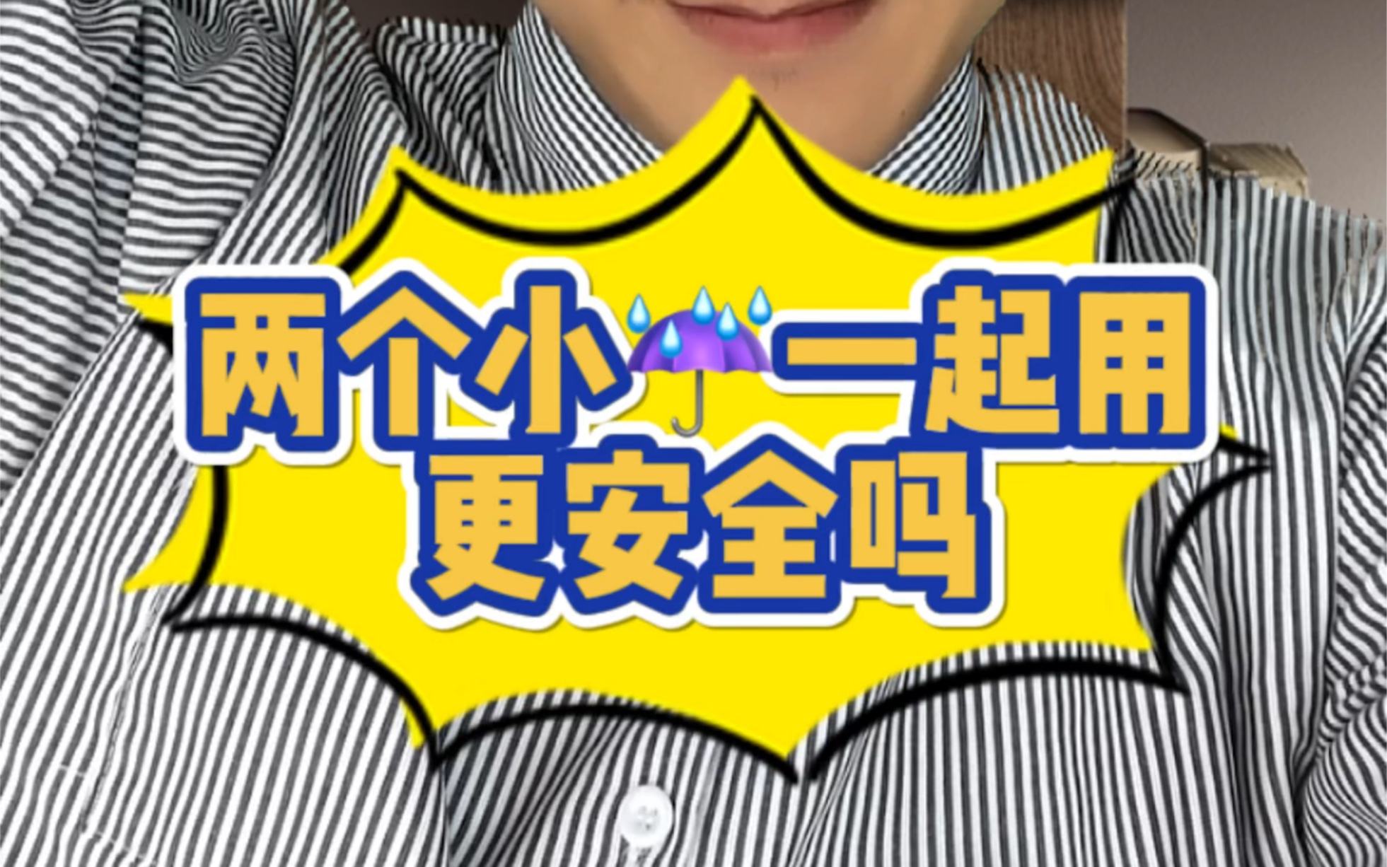 两个小雨伞☔️一起用,更安全吗?