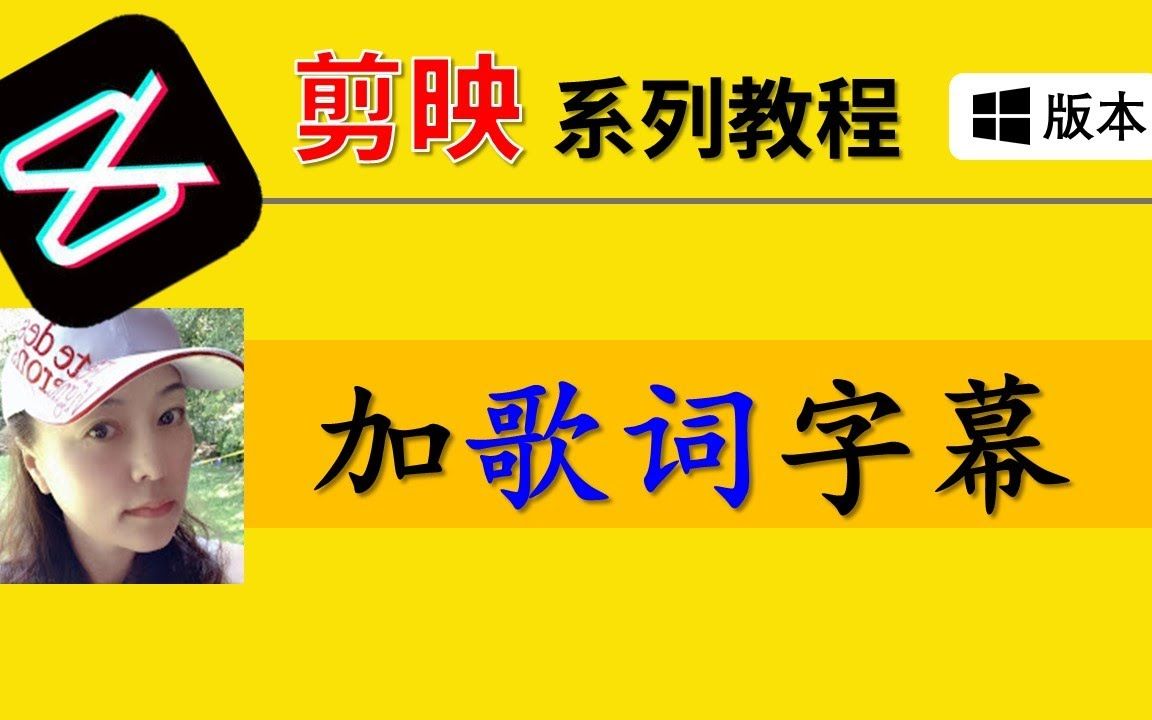 【转载-剪映电脑版教学2021】如何制作歌词字幕?