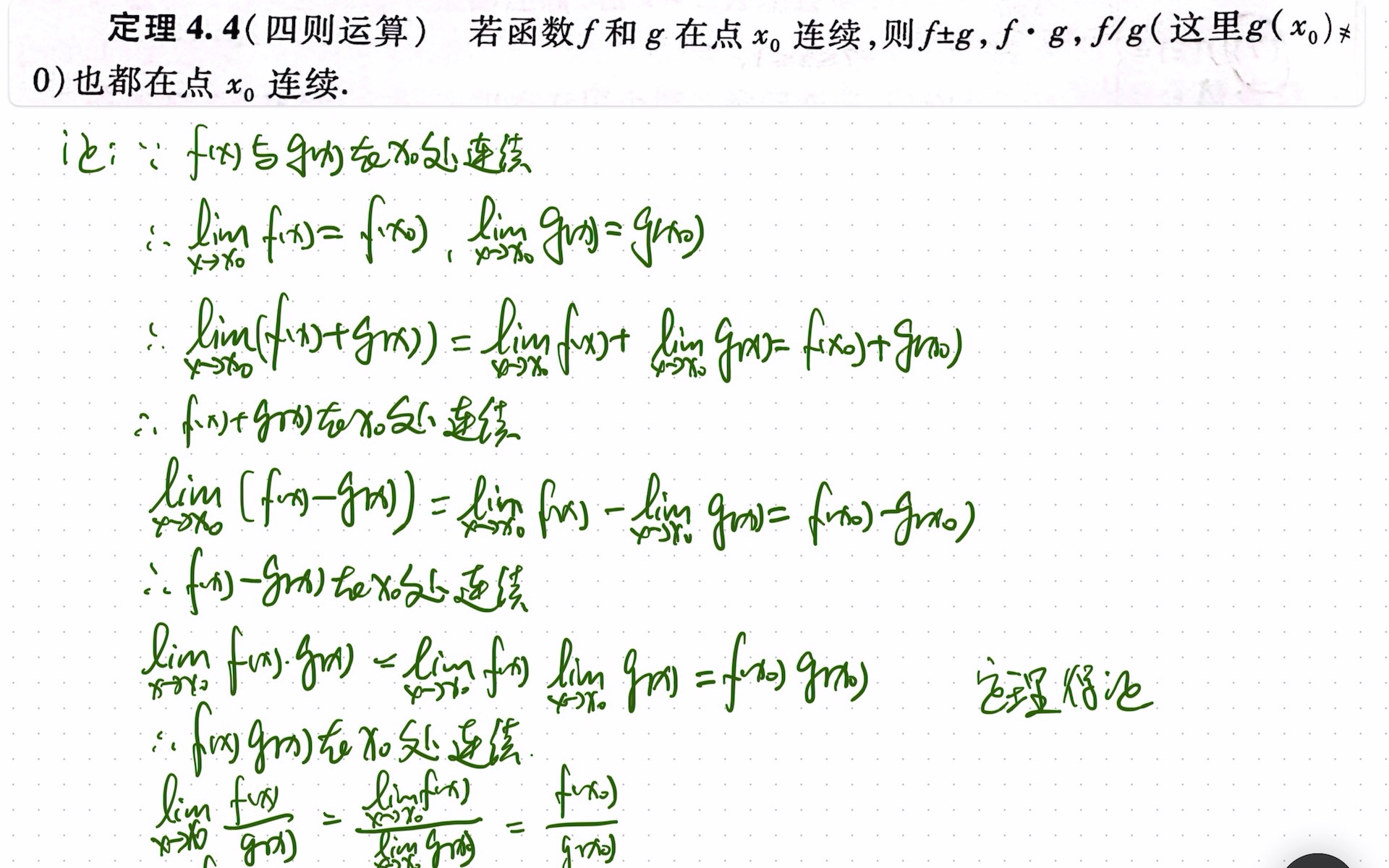 【数学分析】定理4.4连续函数的四则运算