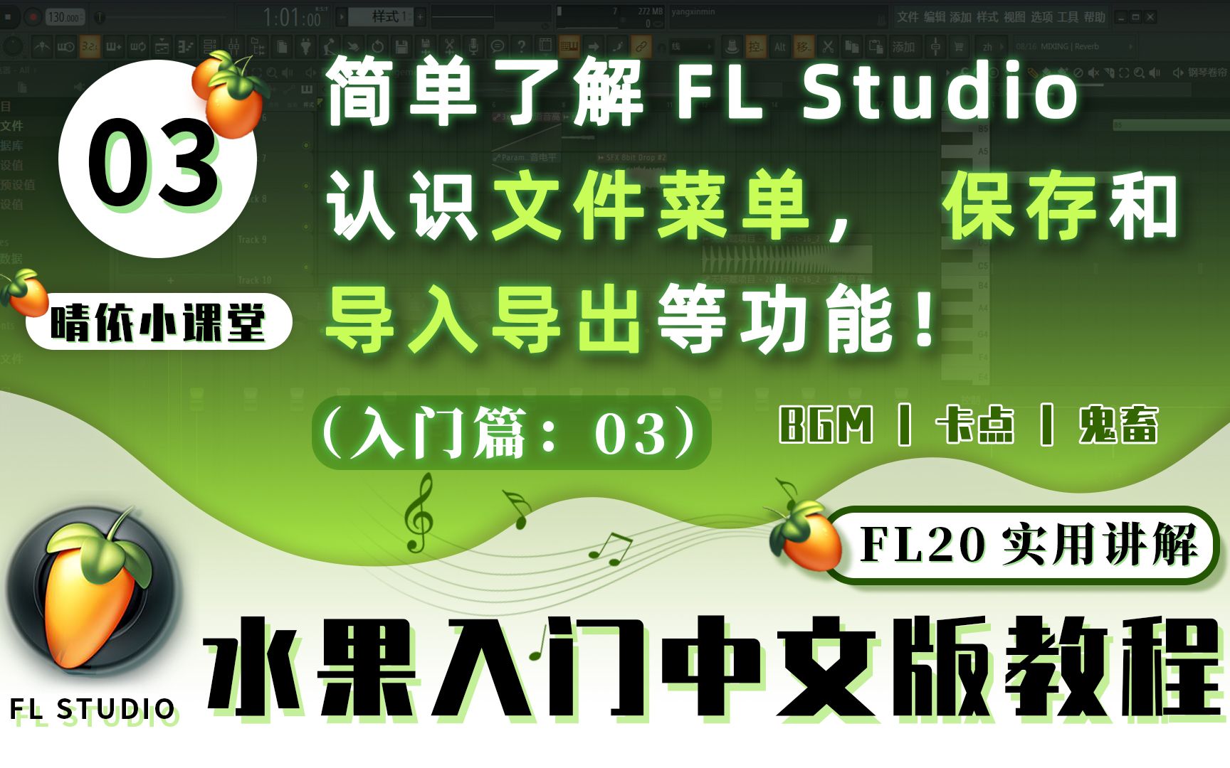...保存和导入导出等功能!【FL Studio 20中文版】「晴依小课堂」5分钟...