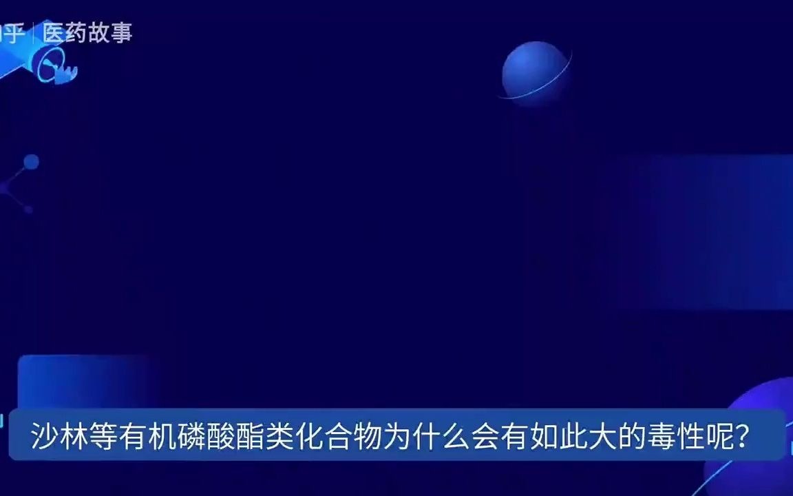 有机磷为什么会中毒?