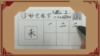 妙艺练字薛宏亮老师楷书硬笔书法人教版语文生字每日书写一年级(禾)...