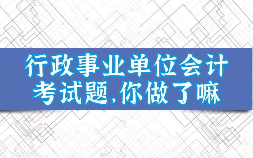 事业单位财务会计岗考什么?事业单位会计考试题怎么答拿高分?政府与...