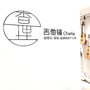 西安查理的吉他铺 