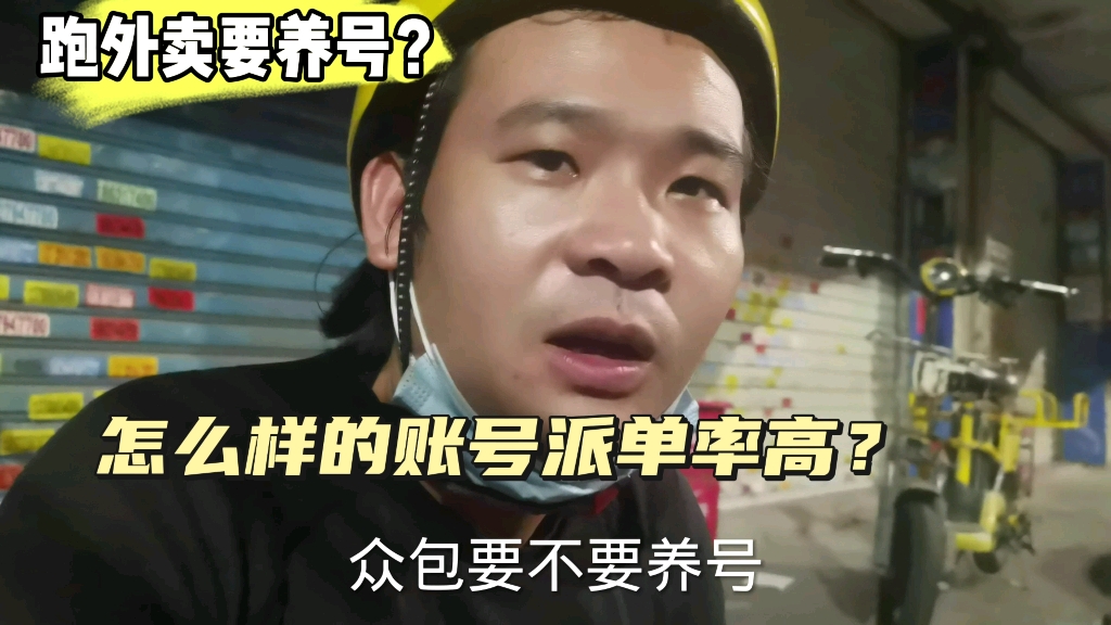 跑外卖要养号吗?怎样的账号派单率高,来听听外卖仔怎么说。