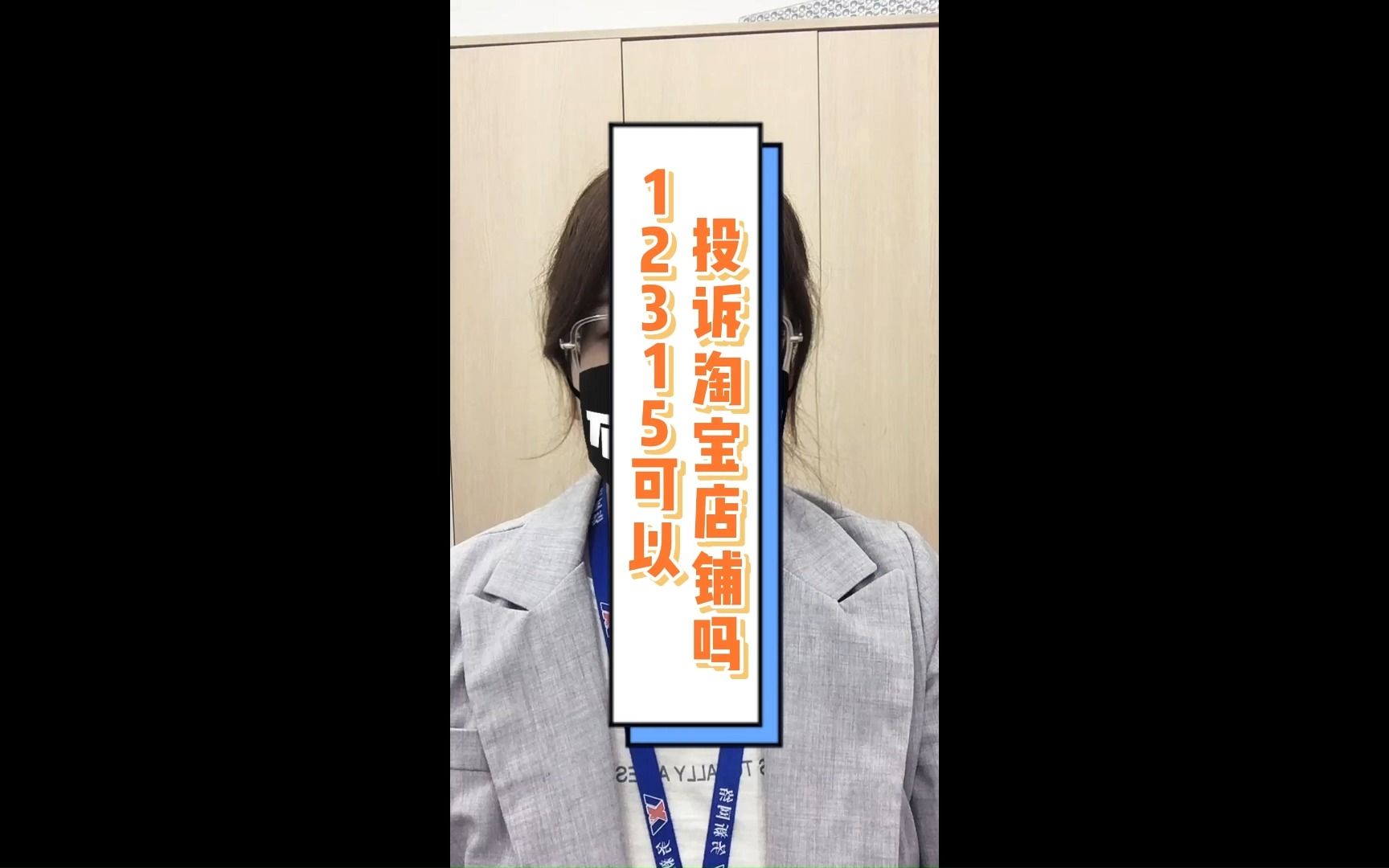 12315可以投诉淘宝店铺吗?