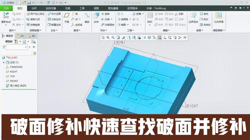 Proe/Creo破面修补快速查找破面并修补