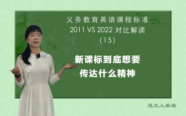 英语新课标解读之15——新课标到底想要传达什么精神