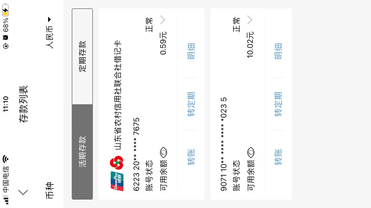 山东农村信用社App可以看到自己的存折信息