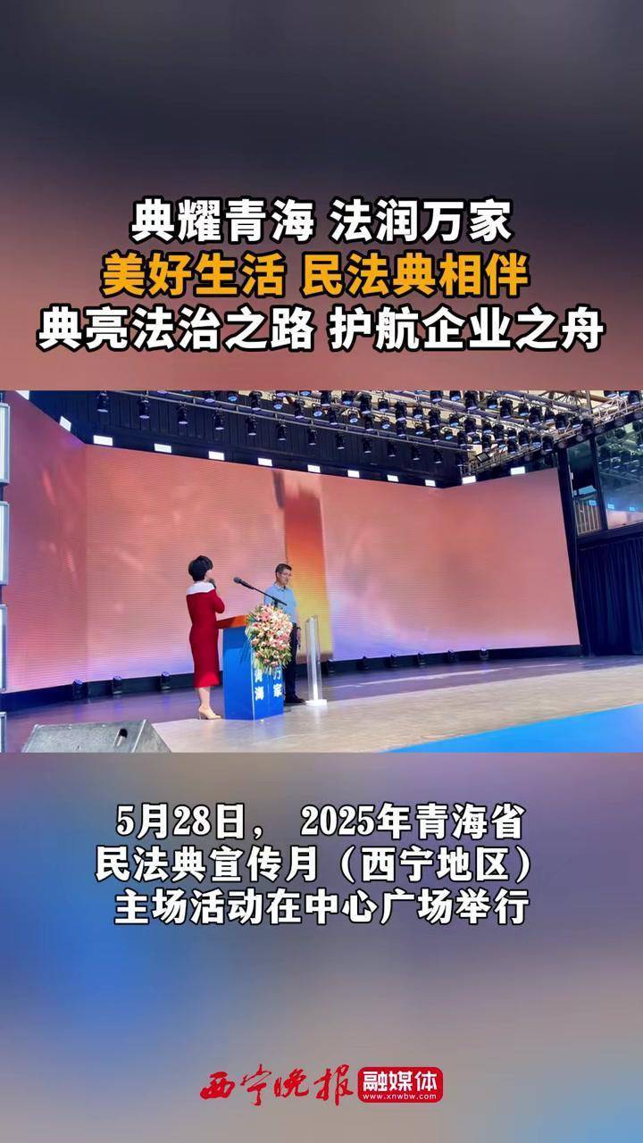 5月28日,2025年青海省民法典宣传月(西宁地区)主场活动在中心广场举行