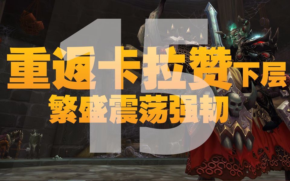 【抠脚的奥法】《魔兽世界》史诗钥石-15级重返卡拉赞(下层)-繁盛...