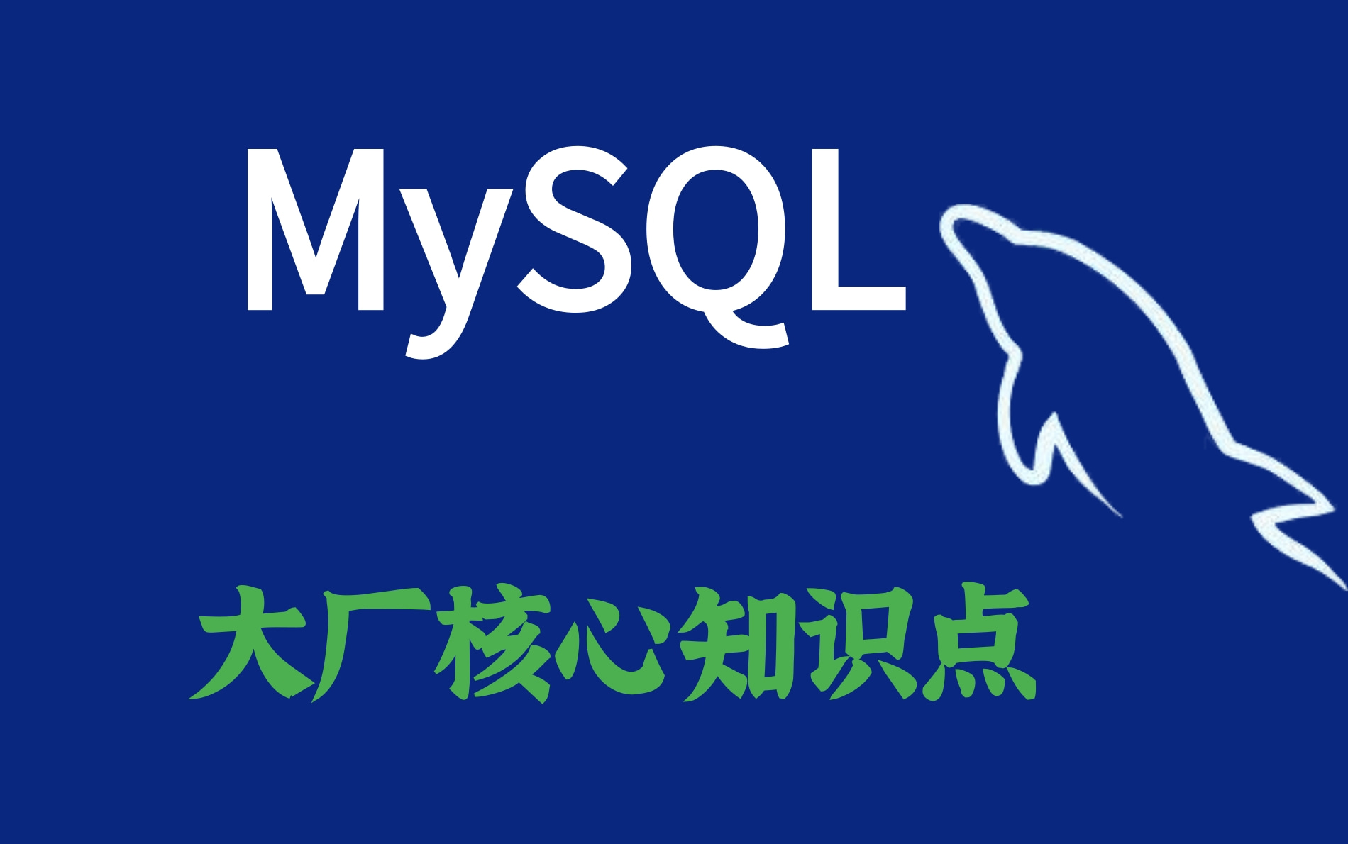 【数据库】MySQL_基础+高级篇- 数据库 -sql -mysql教程_mysql视频_...