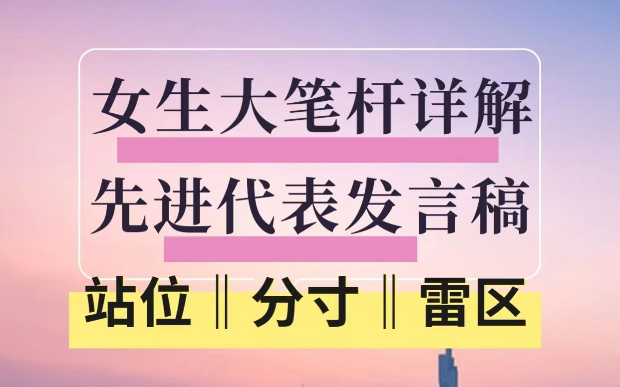 笔杆子拆解体制内先进代表个人发言稿的讲话站位、公文语言分寸、...