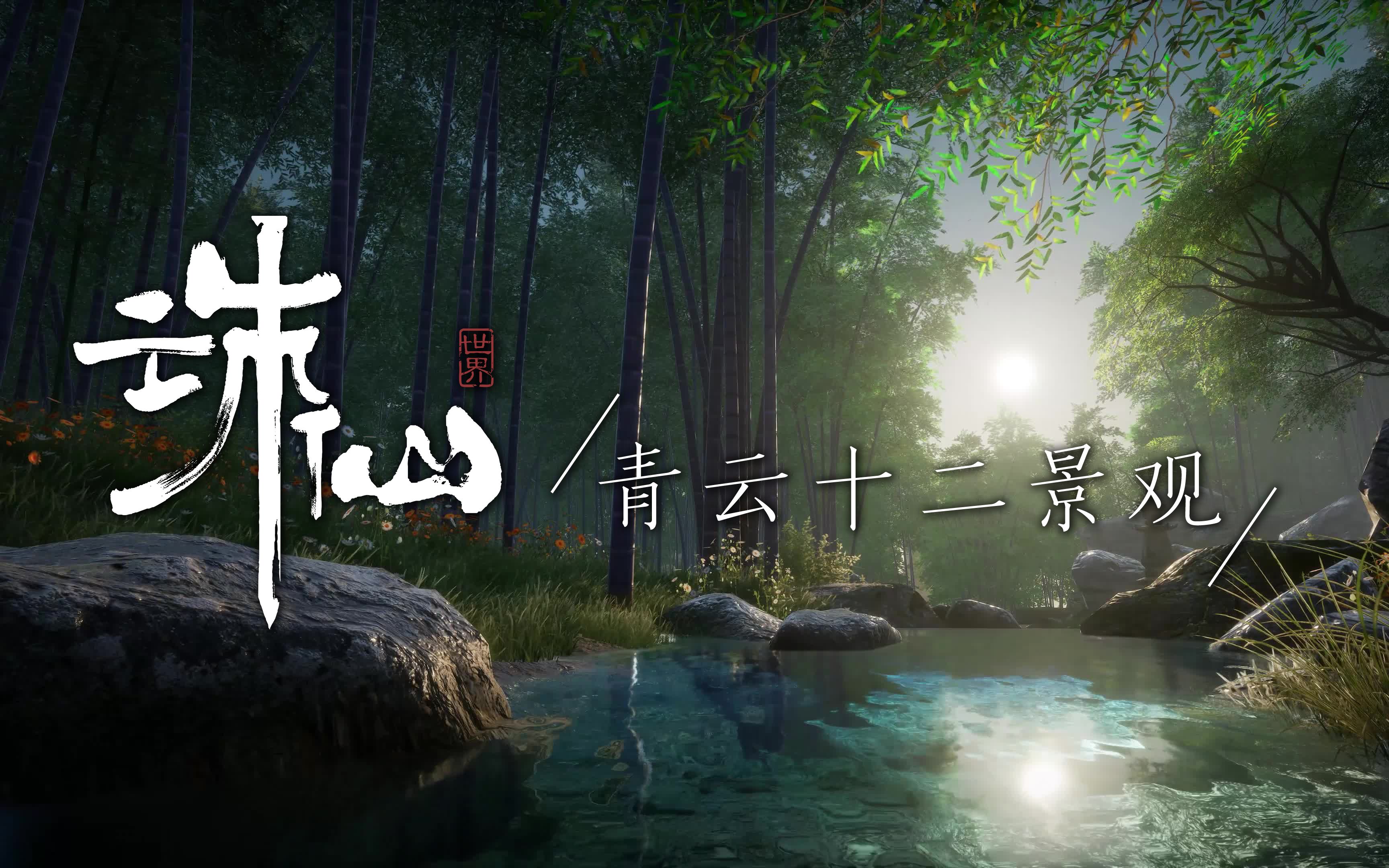 【诛仙世界】青云十二景观