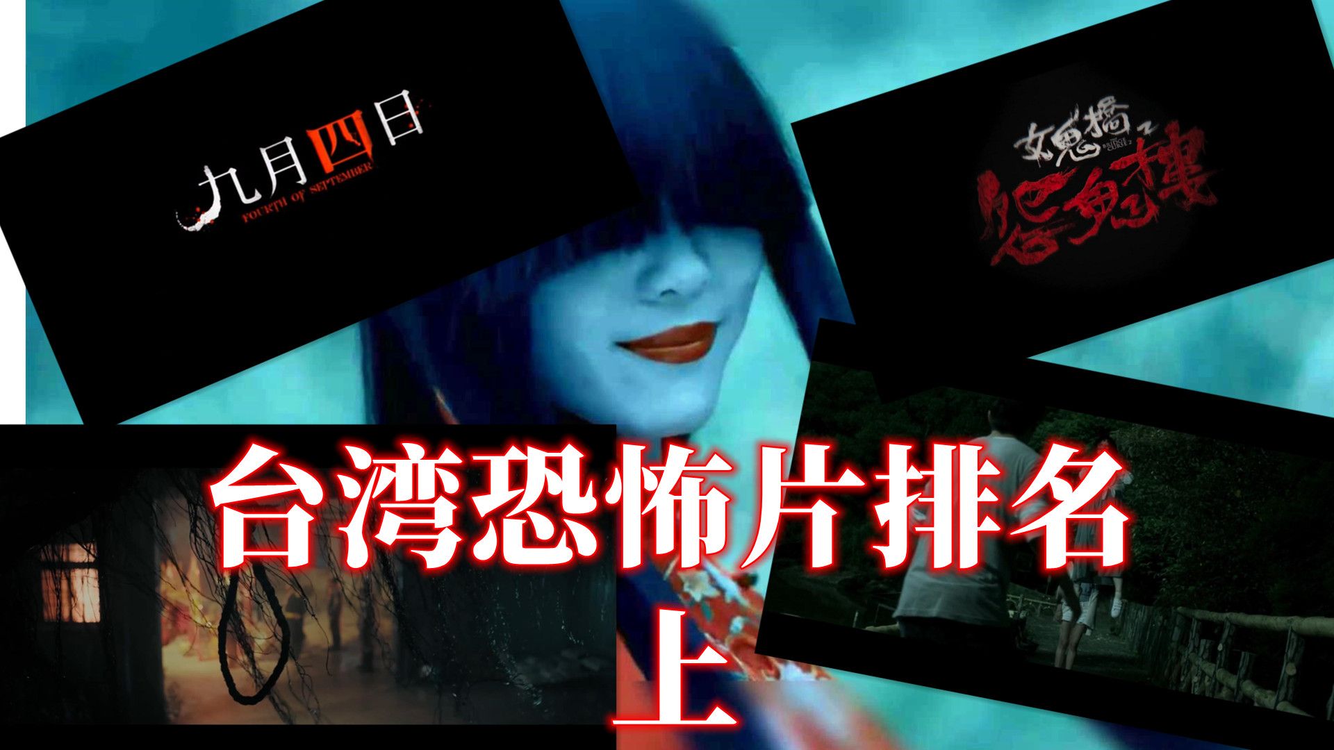 盘点最好看的10部台湾恐怖电影,每一部都值得推荐(上)