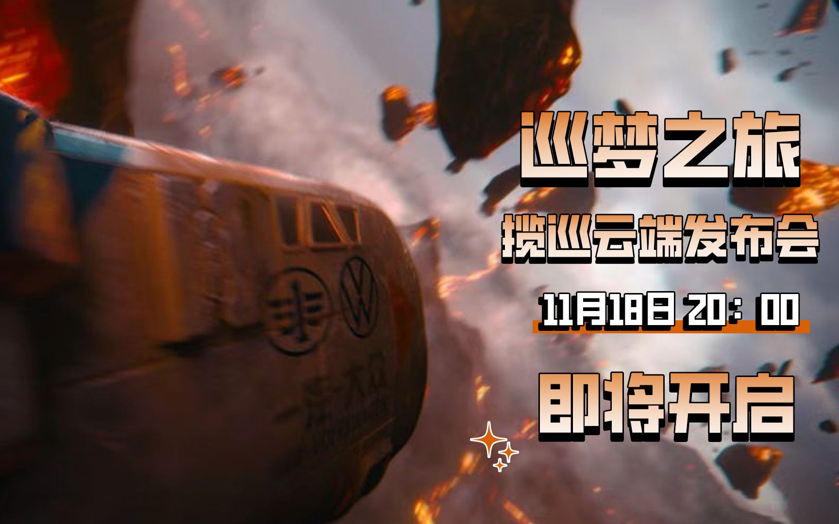 【巡梦之旅】揽巡云端发布会 11月18日晚8点即将开启