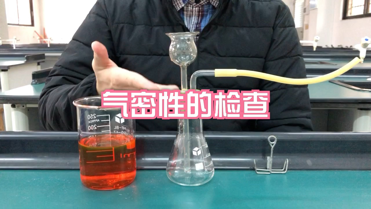 1分钟学会这套装置的气密性检查,你学会了吗?