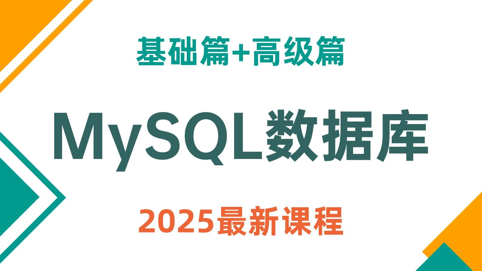 【全106集】零基础小白必看!MySQL数据库基础教程,基础篇+高级篇,...