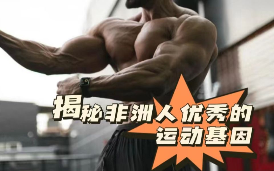 揭秘非洲优秀的运动基因