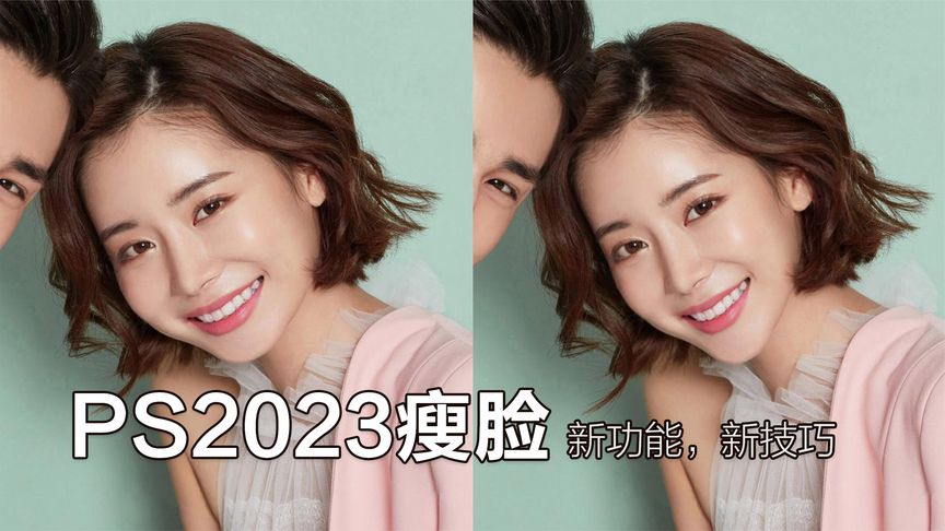 PS2023瘦脸,新功能,新技巧!