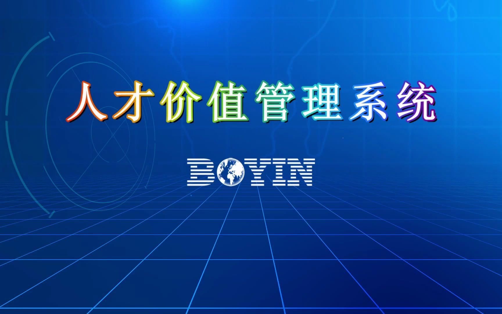 人才价值管理系统-为了更好的管理