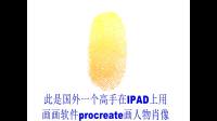 国外高手在IPAD上用画画软件procreate画根肖像 摩 纯手指做画