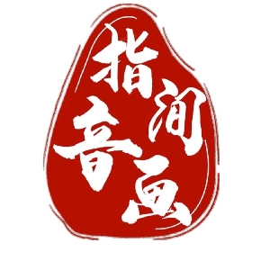指间音画 