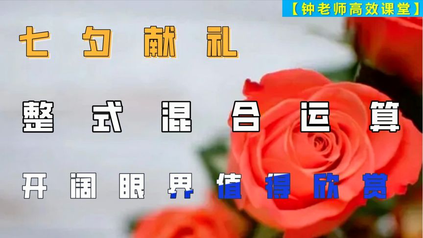 七年级数学整式混合运算,很多同学看了不会做,钟老师高效解决