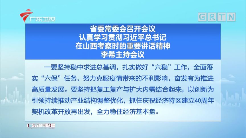 ...认真学习贯彻习近平总书记在山西考察时的重要讲话精神 李希主持会议
