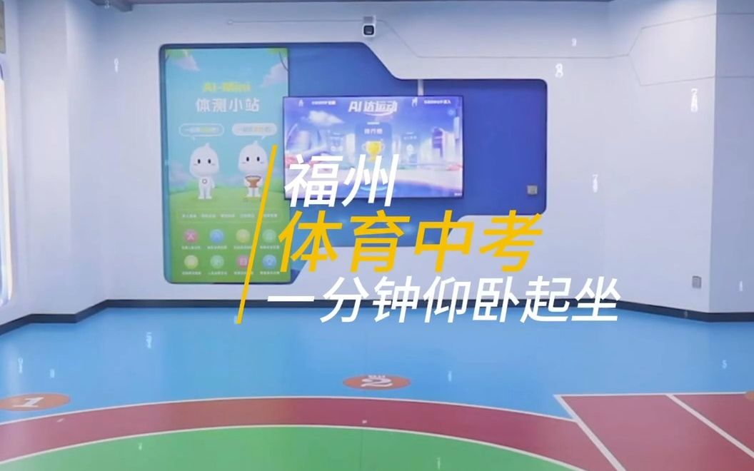 福州体育中考一分钟仰卧起坐标准示范