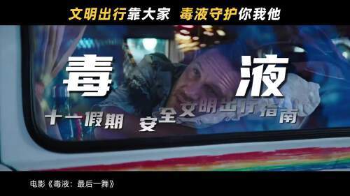 文明出行,安全到家。你的假期,有毒液牵挂