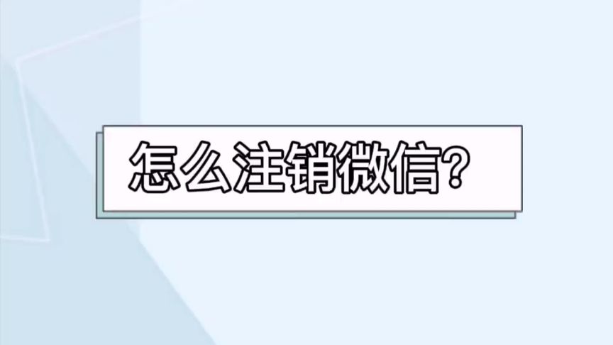 当不打算继续使用原先的微信号的时候,你是否知道如何注销微信?