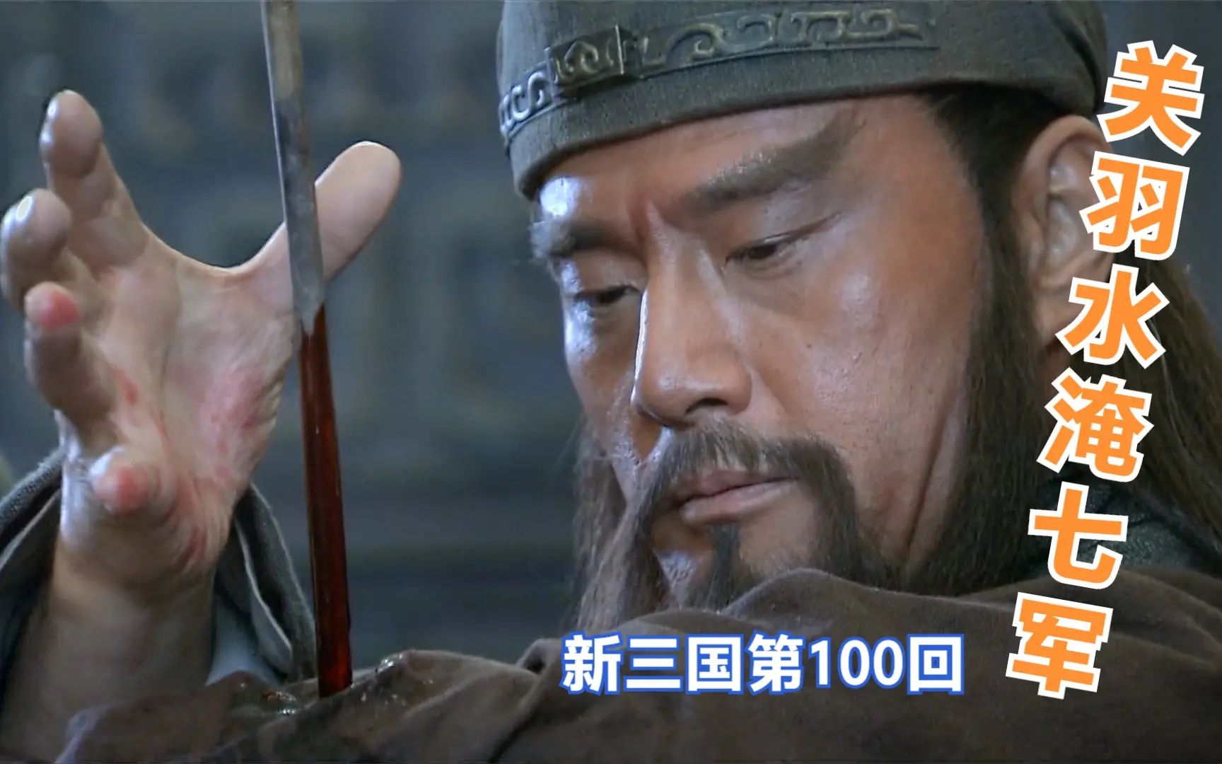 新三国100:关羽中箭水淹七军,活捉于禁斩庞德,招来灭门大祸