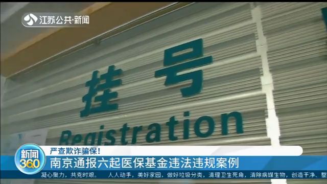 严查欺诈骗保!南京通报六起医保基金违法违规案例