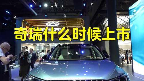 奇瑞上市倒计时!最新动态曝光,或将颠覆汽车行业格局