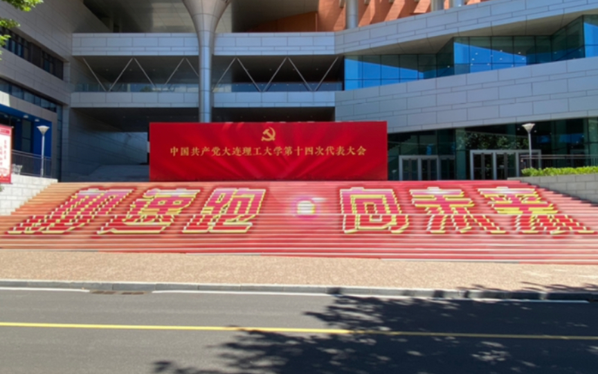 播音已就位,中国共产党大连理工大学第十四次代表大会即将开始!