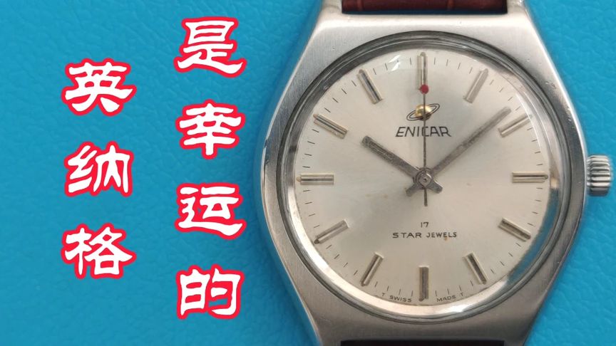 修表匠:瑞士英纳格?香港英纳格?英纳格机械表AR160机芯保养记