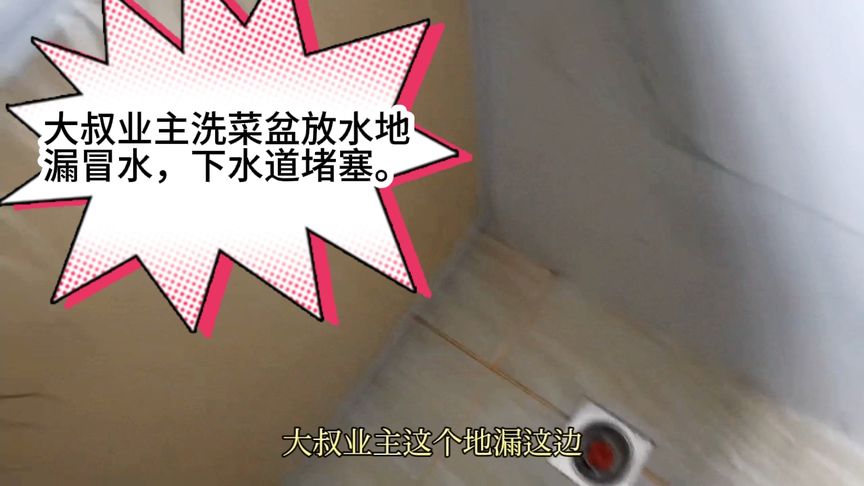 大叔厨房洗菜盆放水地漏冒水,下水道堵塞,很哥教大叔轻松疏通!