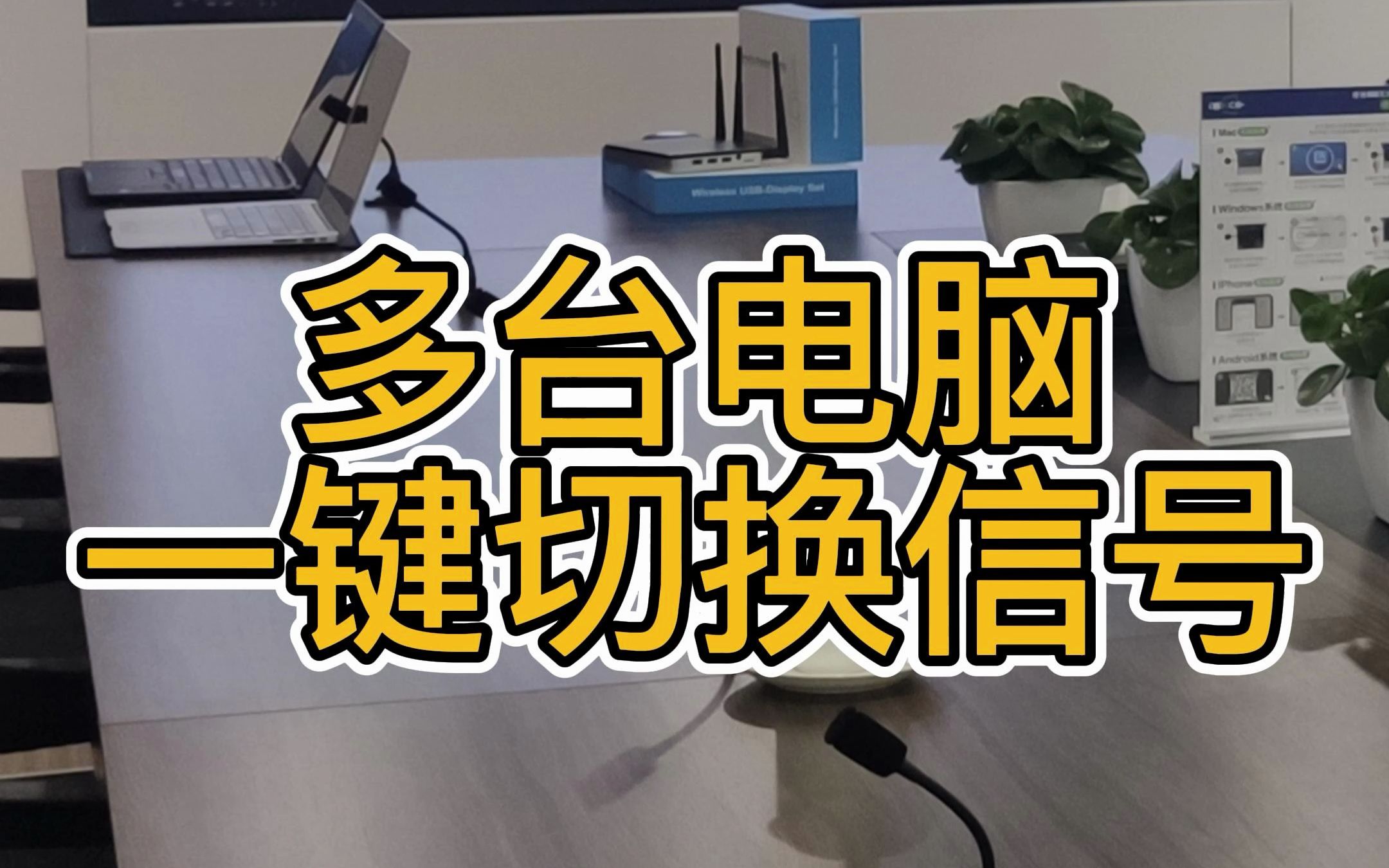 会议室多台笔记本电脑可能需要任意切换画面投屏显示,只需分别插入...