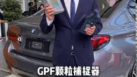 宝马带GPF颗粒捕捉器的车用什么机油?