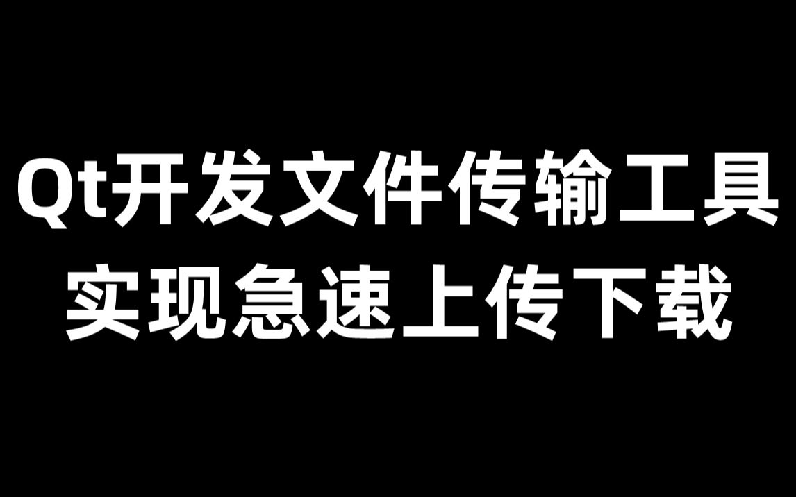 Qt开发文件传输工具,实现急速上传下载