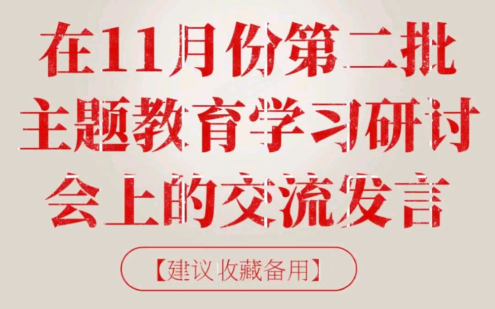 在11月份第二批主题教育学习研讨会上的交流发言