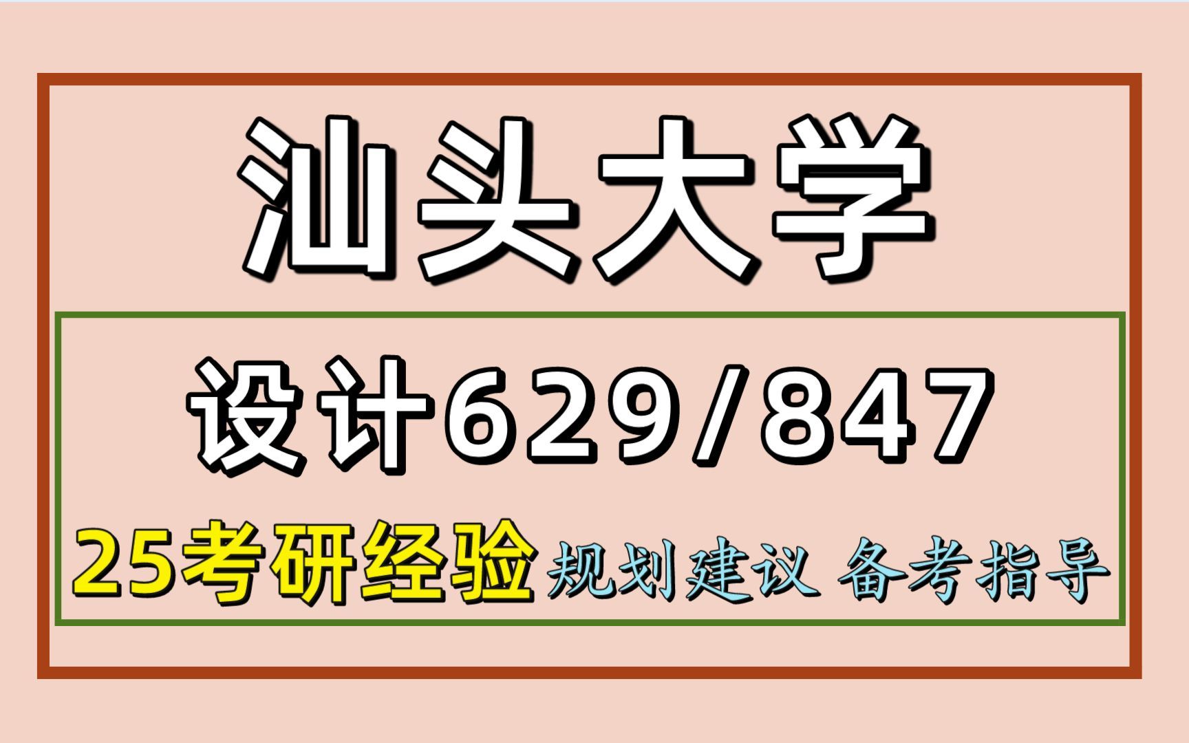 25汕头大学考研艺术设计考研(汕大设计学初试经验629艺术史论综合/...