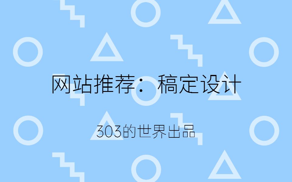 【教程】网站推荐:稿定设计