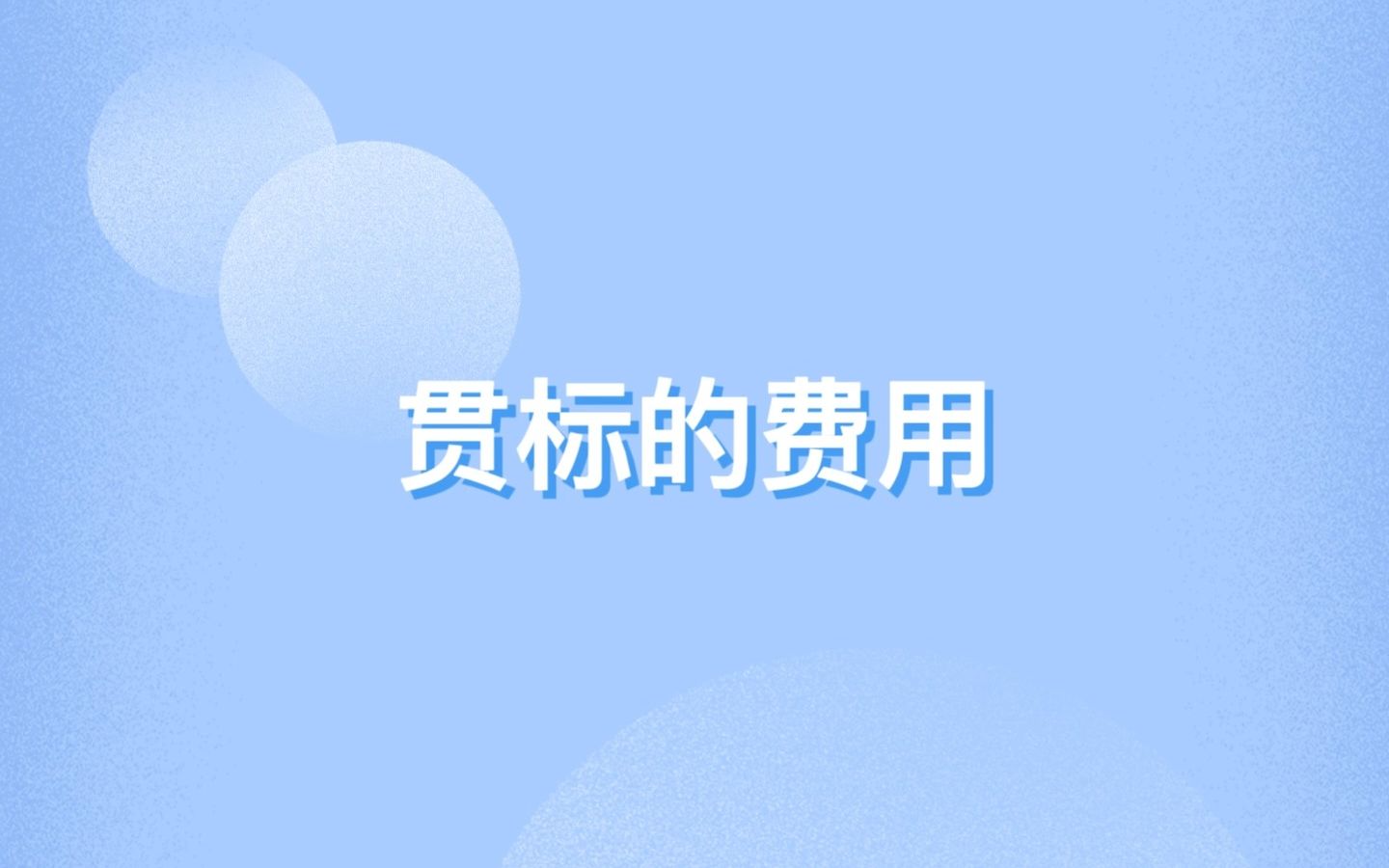 知识产权管理体系贯标认证之贯标的费用