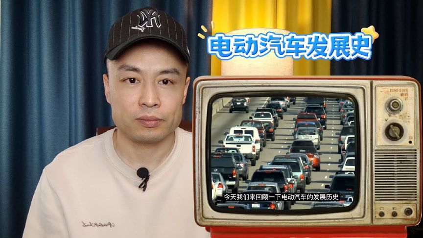 电动汽车发展史!