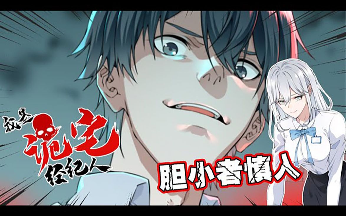 ߘ�恐怖漫画《我是诡宅经纪人》第1~59话 我是房产经纪人,我销售的,...