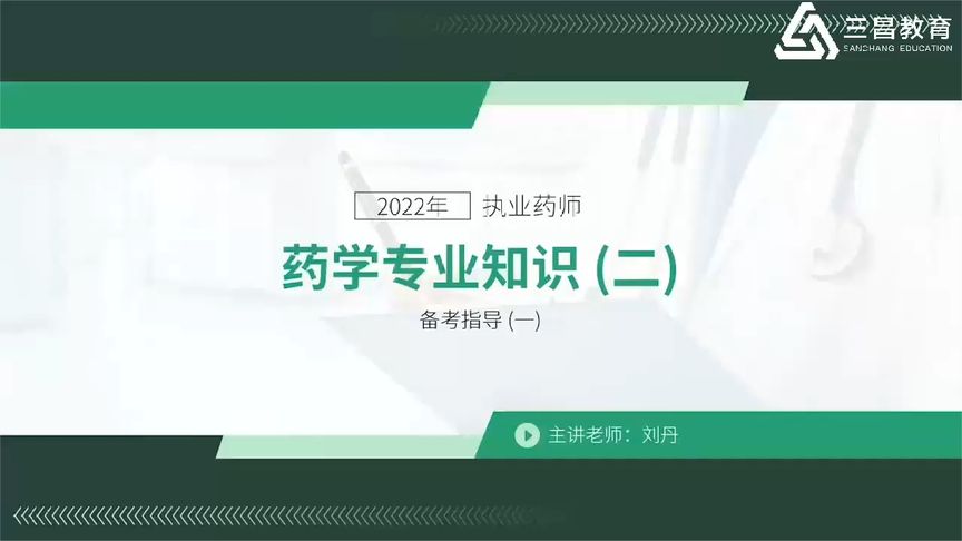2022年执业药师药学专业知识(二)备考指导班
