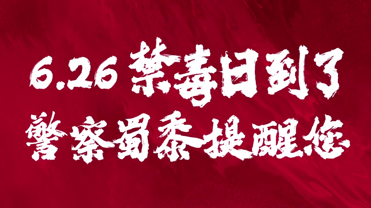 有创意!上海公安推古装禁毒大片