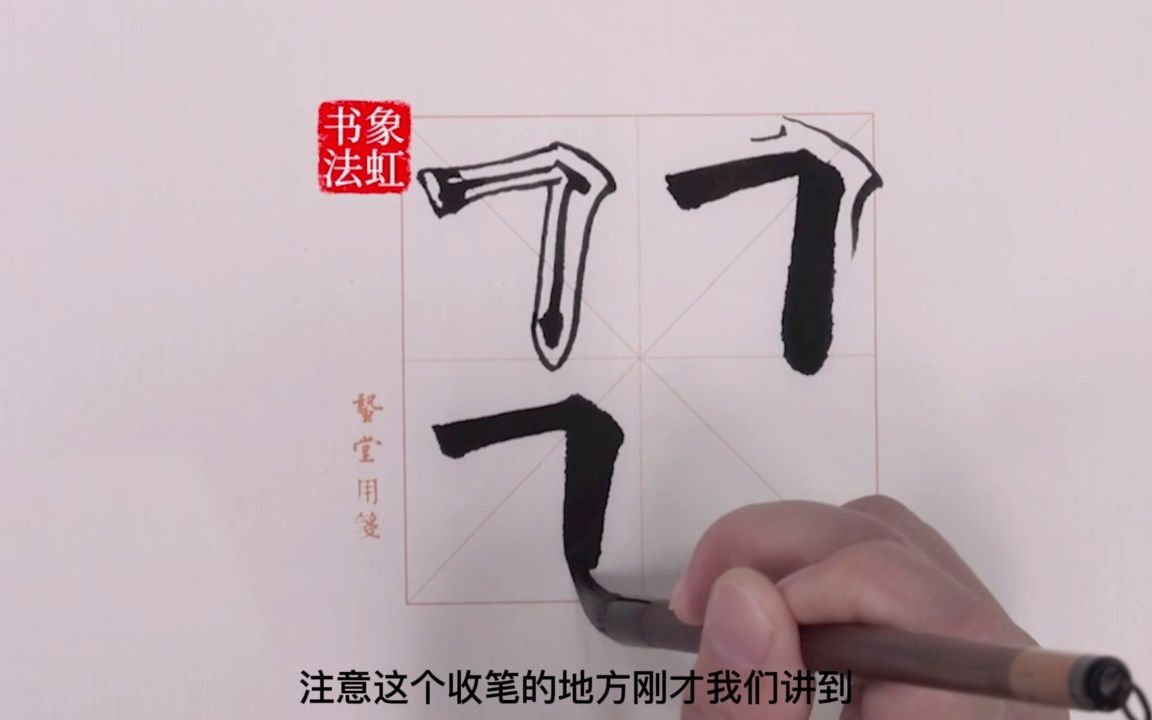 【楷书书法练习入门课程】——“横折”书写方法